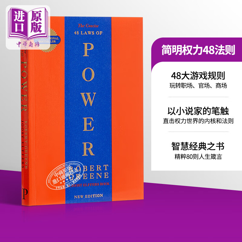 【中商原版】权力48法则 The Concise 48 Laws of Power /Robert Greene