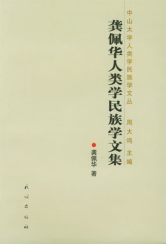 龚佩华人类学民族学文集