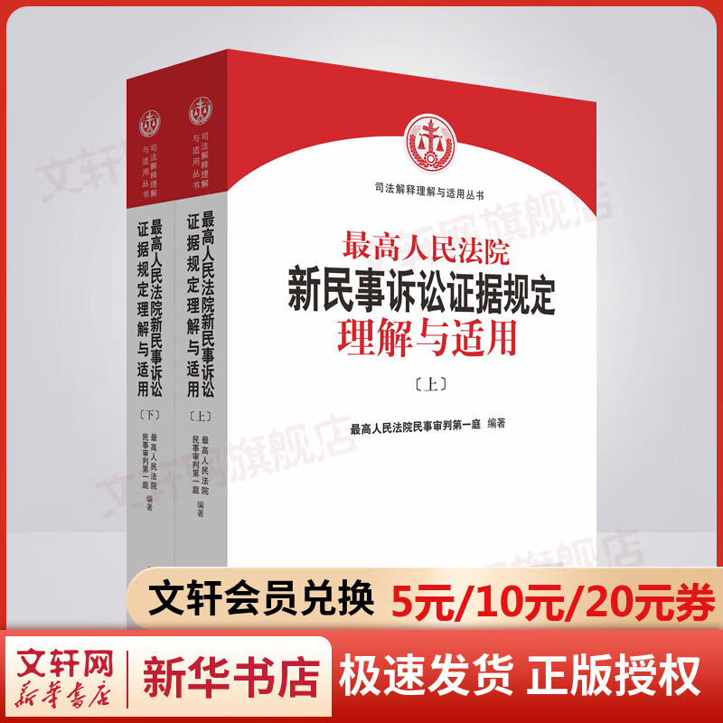 最高人民法院新民事诉讼证据规定理解与适用(2册)