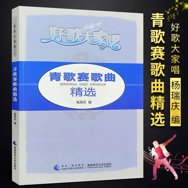 好歌大家唱 青歌赛歌曲精选 全国青年歌手电视大奖赛歌曲歌本 歌唱曲谱书 西南师范大学出版 杨瑞庆