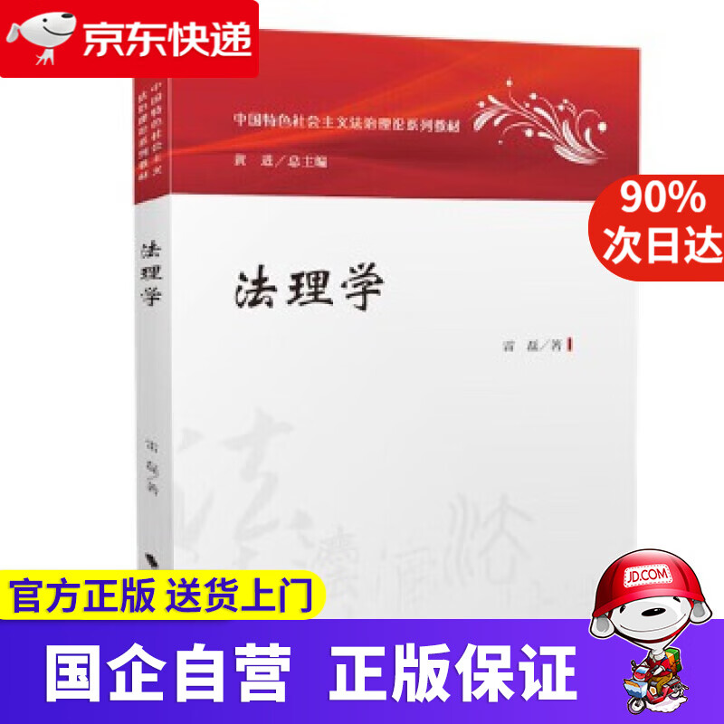 法理学 雷磊 中国政法大学出版社 9787562093602