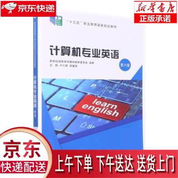 【新华畅销图书】计算机专业英语(第6版十三五职业教育国家规划教材) 卢川英,邵奎燕 大连理工大学