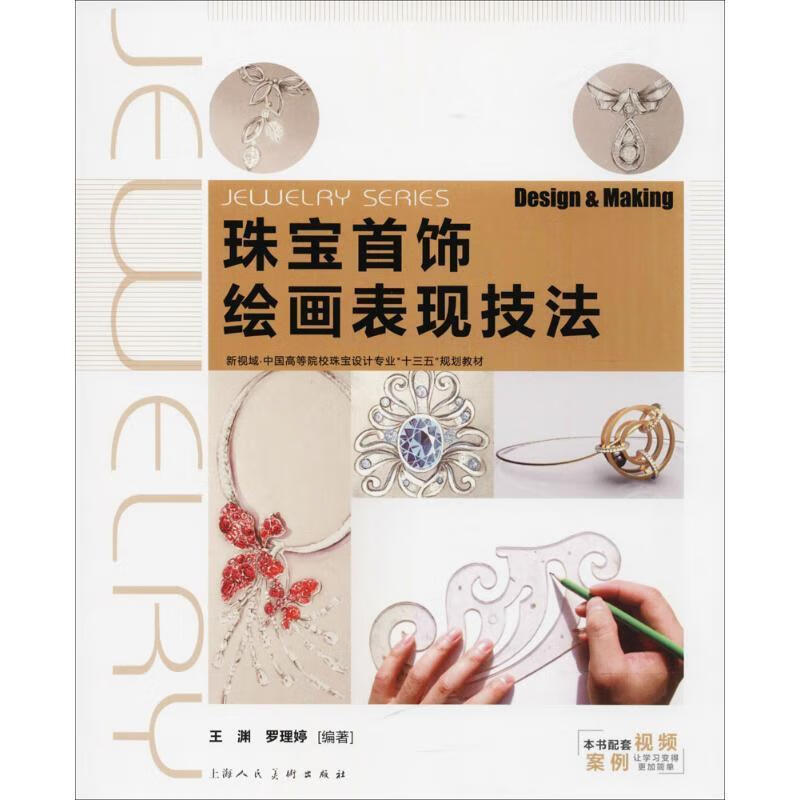 珠宝首饰绘画表现技法