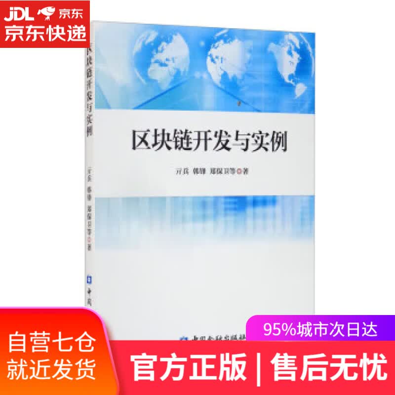 区块链开发与实例 中国金融出版社