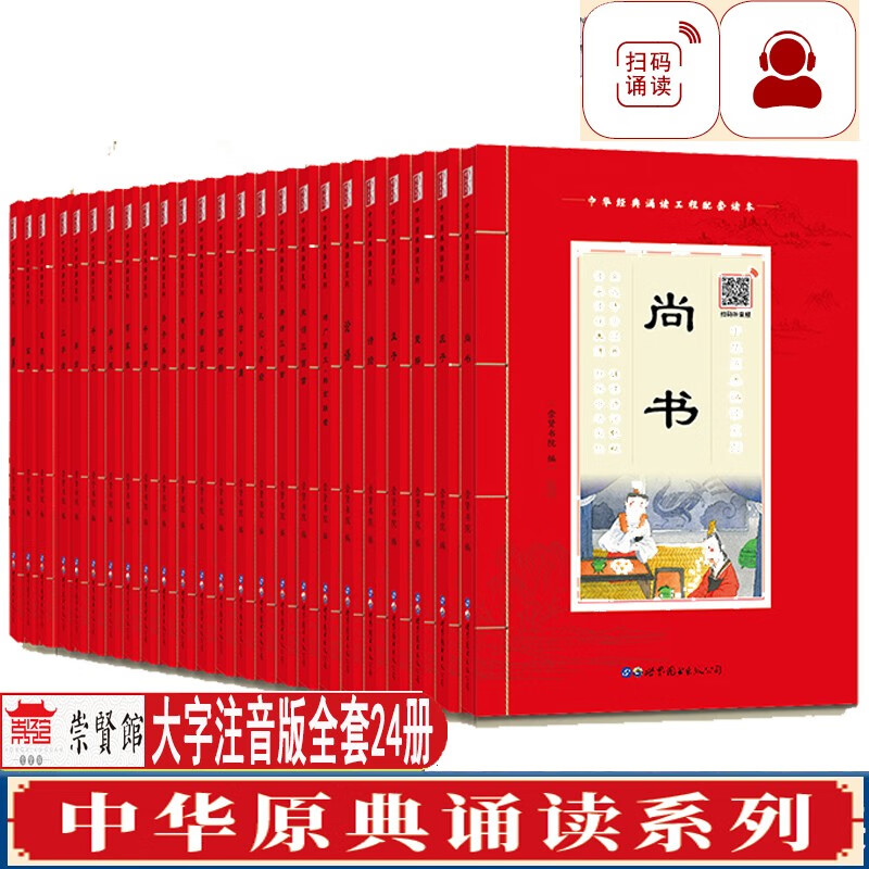 中华原典诵读系列全套系列大字注音扫码有声版儿童版有声书原文拼音版少儿国学经典诵读本注音版白话文中华古籍书局出版社 中国哲学儿童文学书籍 中华原典诵读系列全套24册