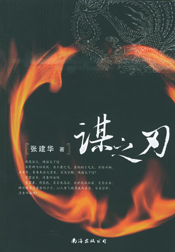 谋之刃 张建华 著
