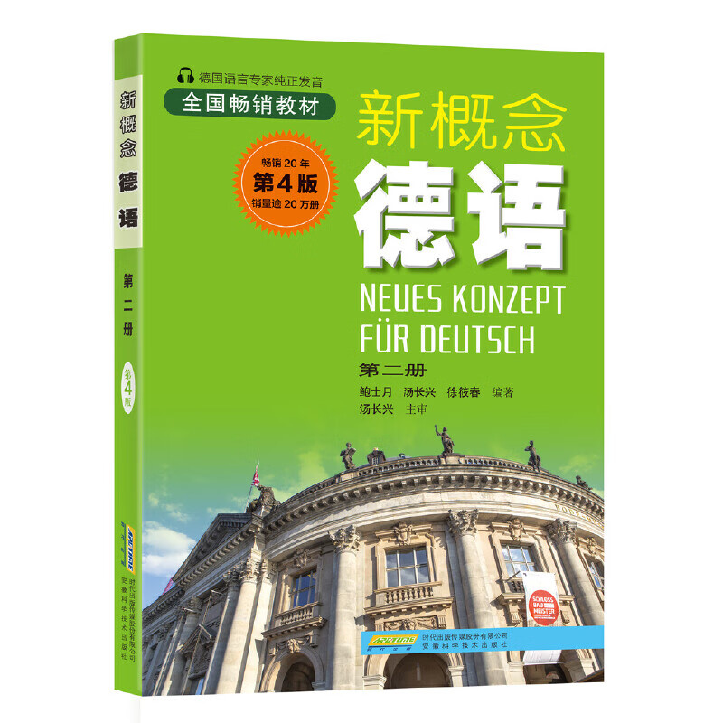 新概念德语第二册（第4版）
