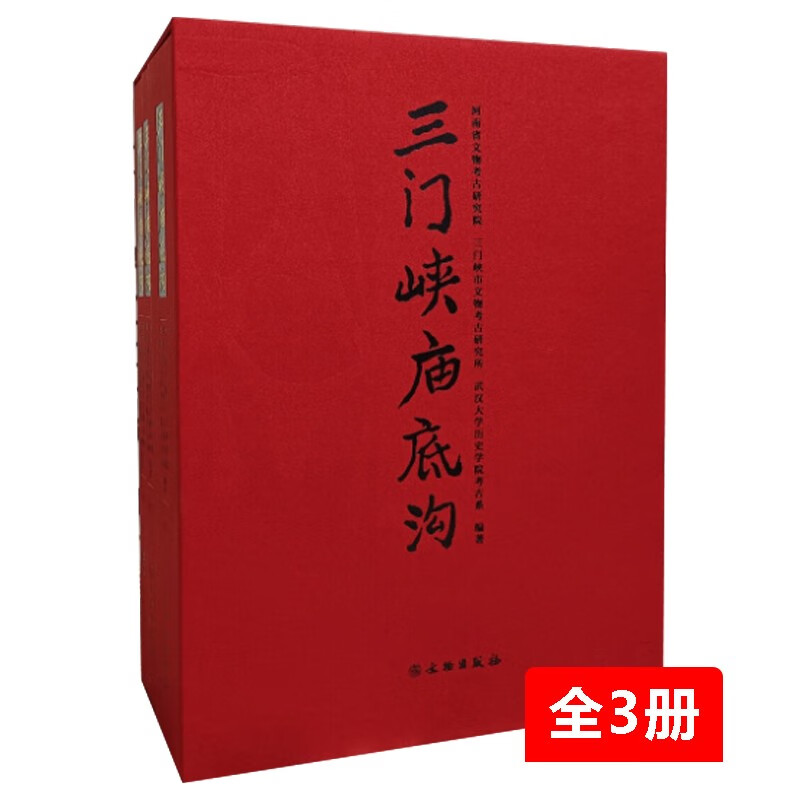 三门峡庙底沟（全3册）
