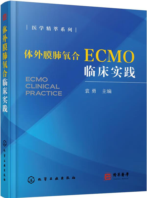 体外膜肺氧合临床实践 袁勇 主编【书】