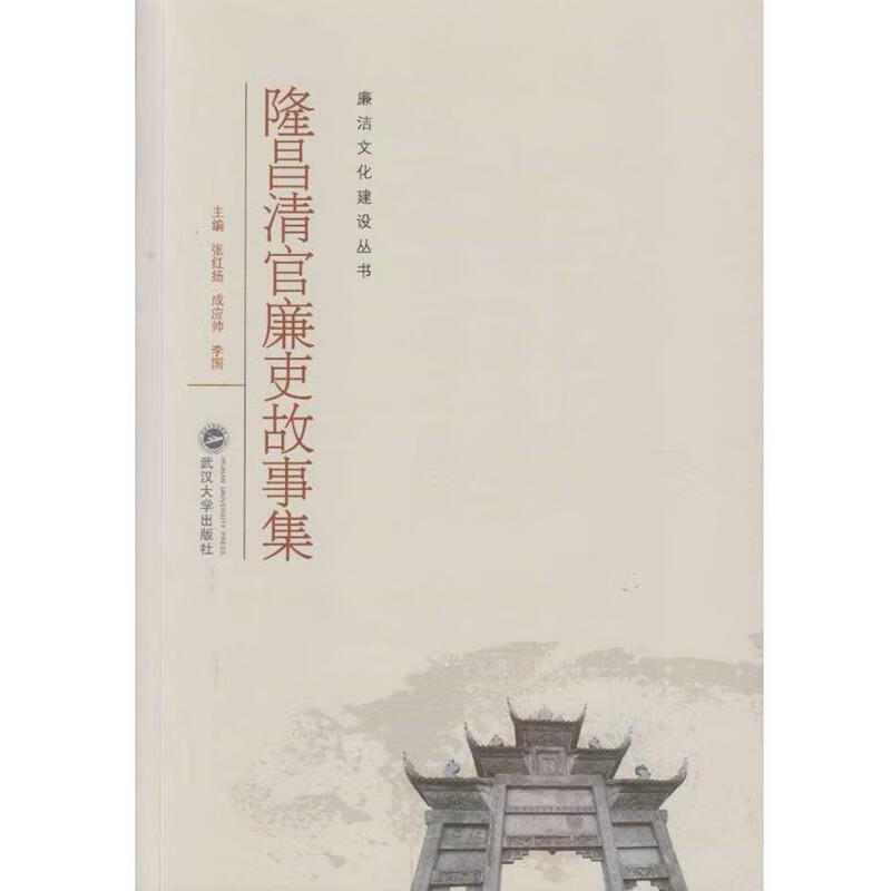 隆昌清官廉吏故事集 张红扬,成应帅,李国 主编 9787307198456