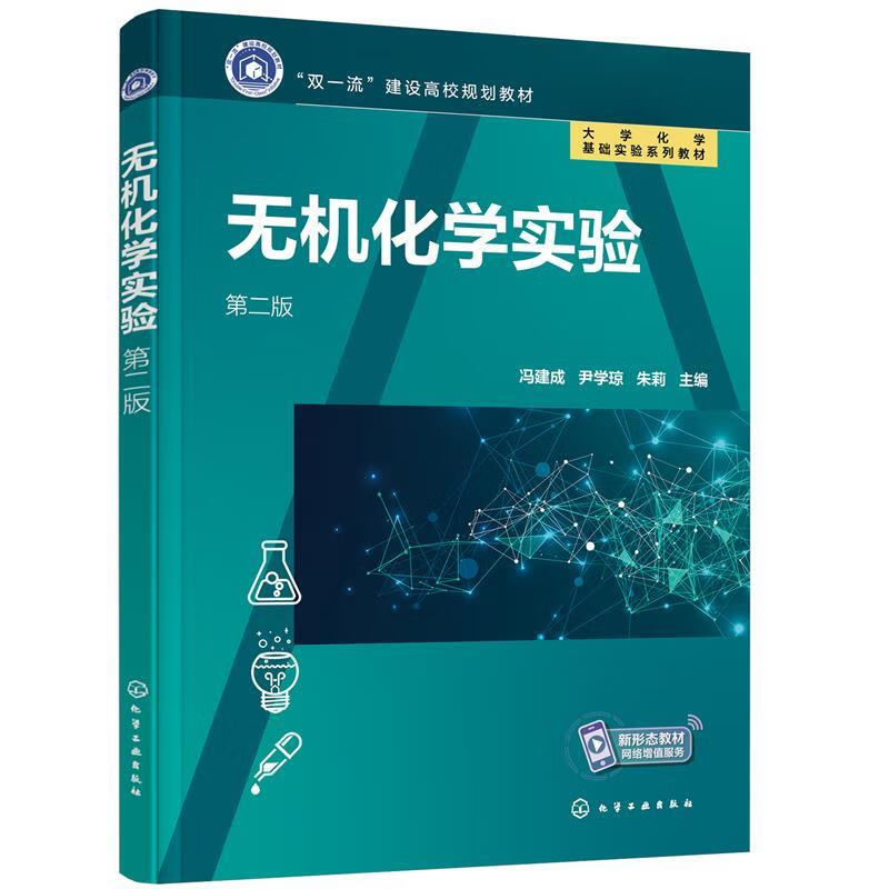无机化学实验