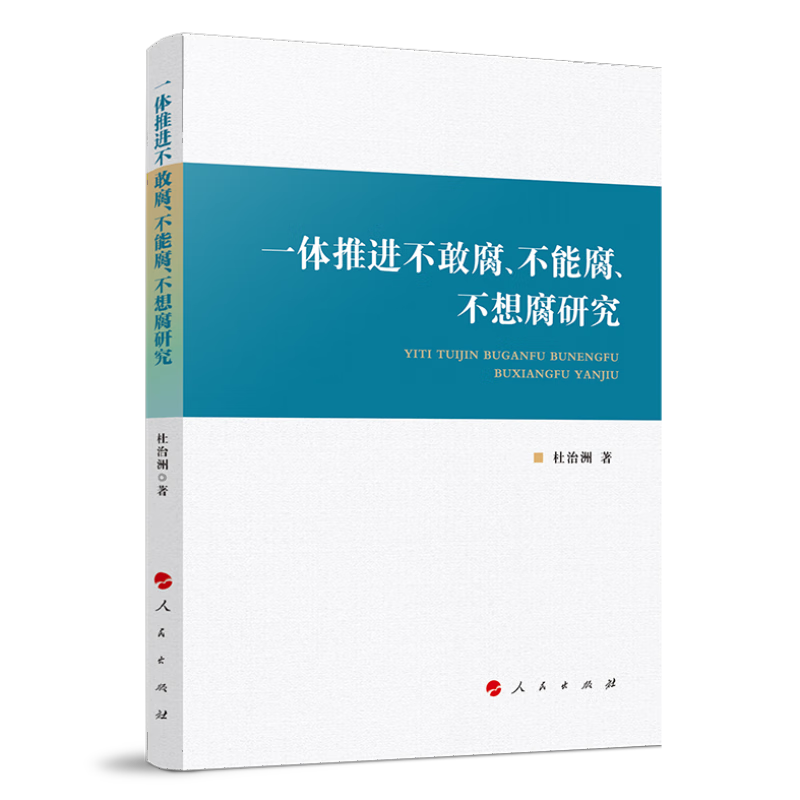 一体推进不敢腐、不能腐、不想腐研究9787010246710