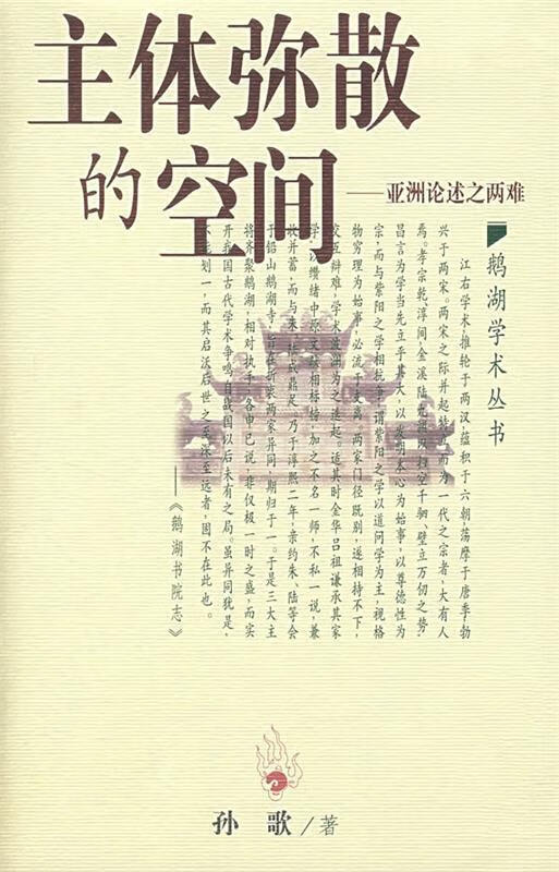 主体弥散的空间:亚洲论述之两难