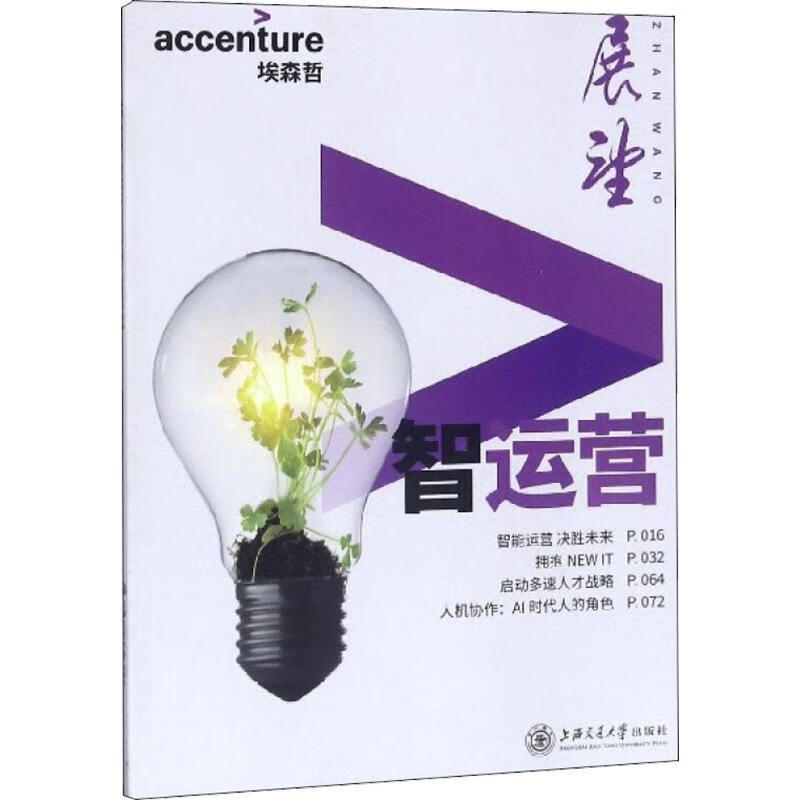 智运营 埃森哲中国 编 上海交通大学出版社 9787313192240