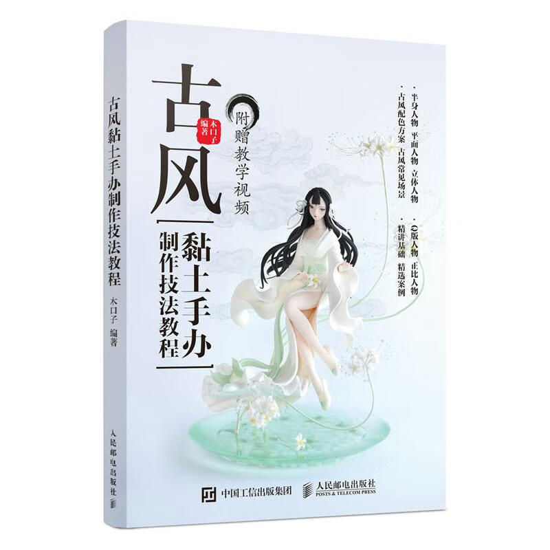 古风黏土手办制作技法教程 娱乐/休闲 木口子 人民邮电出版社 9787115521859