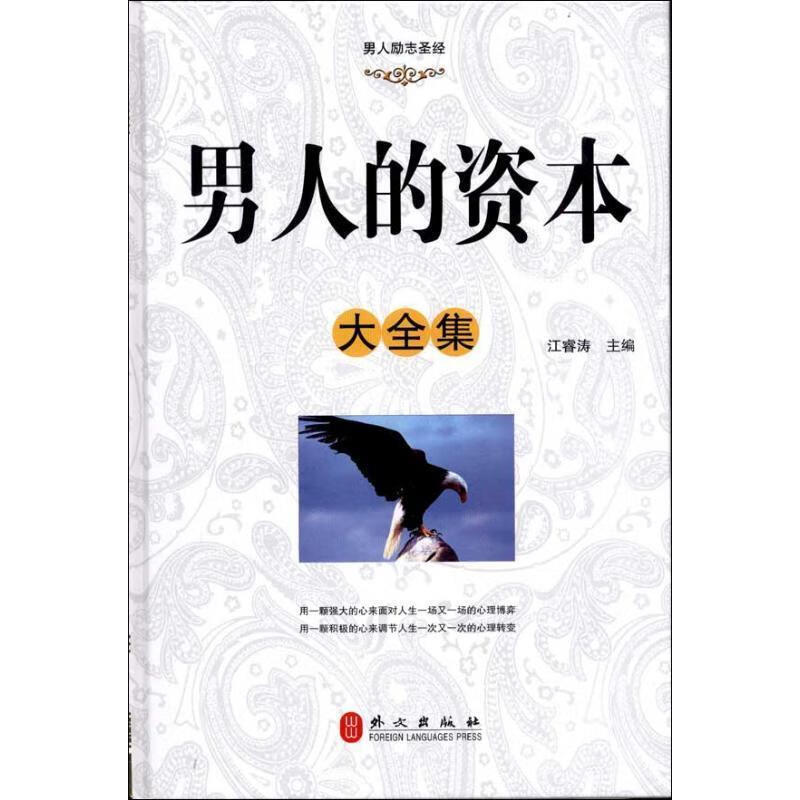 ！ 男人的资本大全集 9787119076911 江睿涛 外文出版社