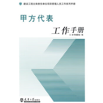 【图书】 甲方代表工作手册 9787561830598