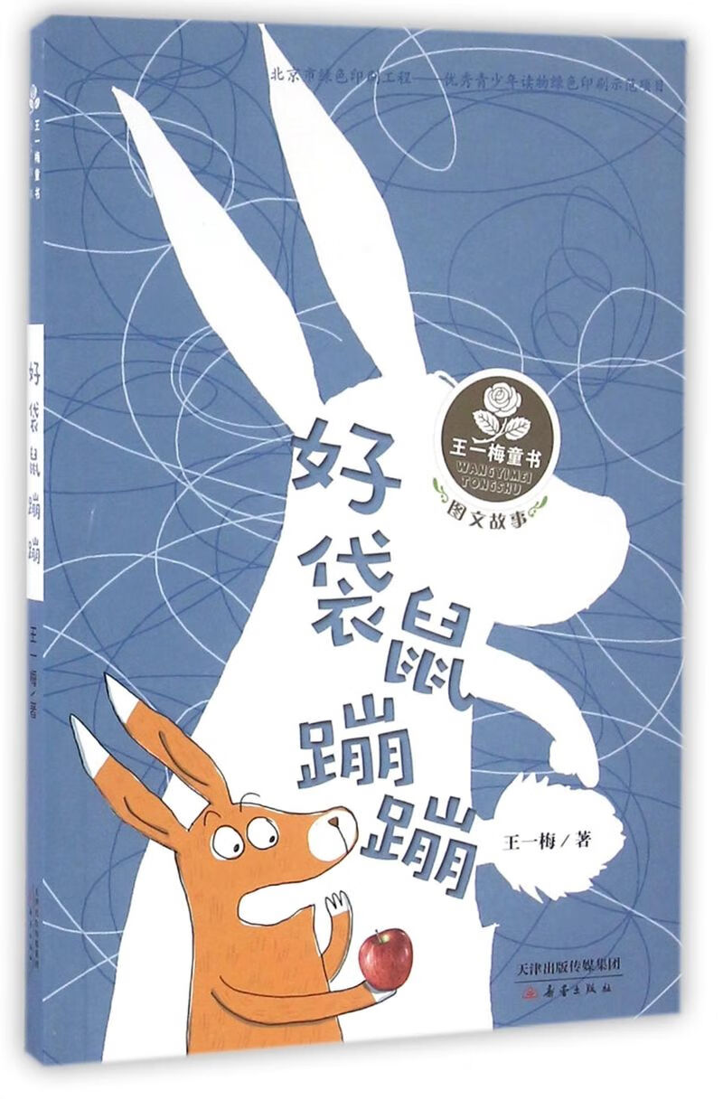 好袋鼠蹦蹦(图文故事)/王一梅童书