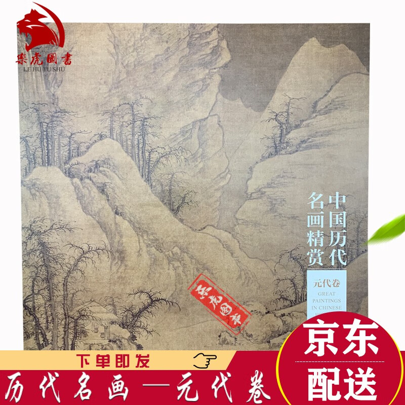 中国历代名画精赏—元代卷 赵孟頫鹊华秋色图 吴镇墨竹图 倪瓒古木竹石图 盛懋秋江待渡图 曹知白雪山图