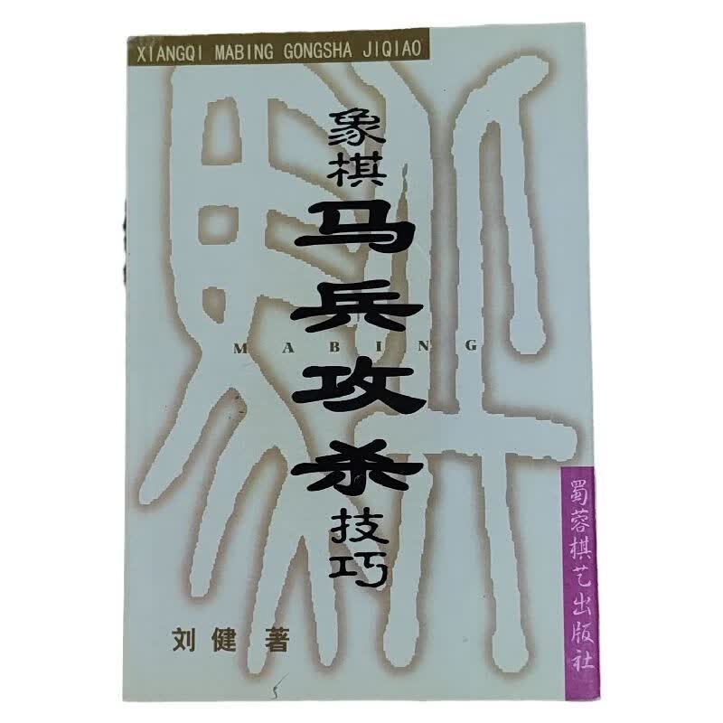 象棋马兵攻杀技巧 刘健 编著