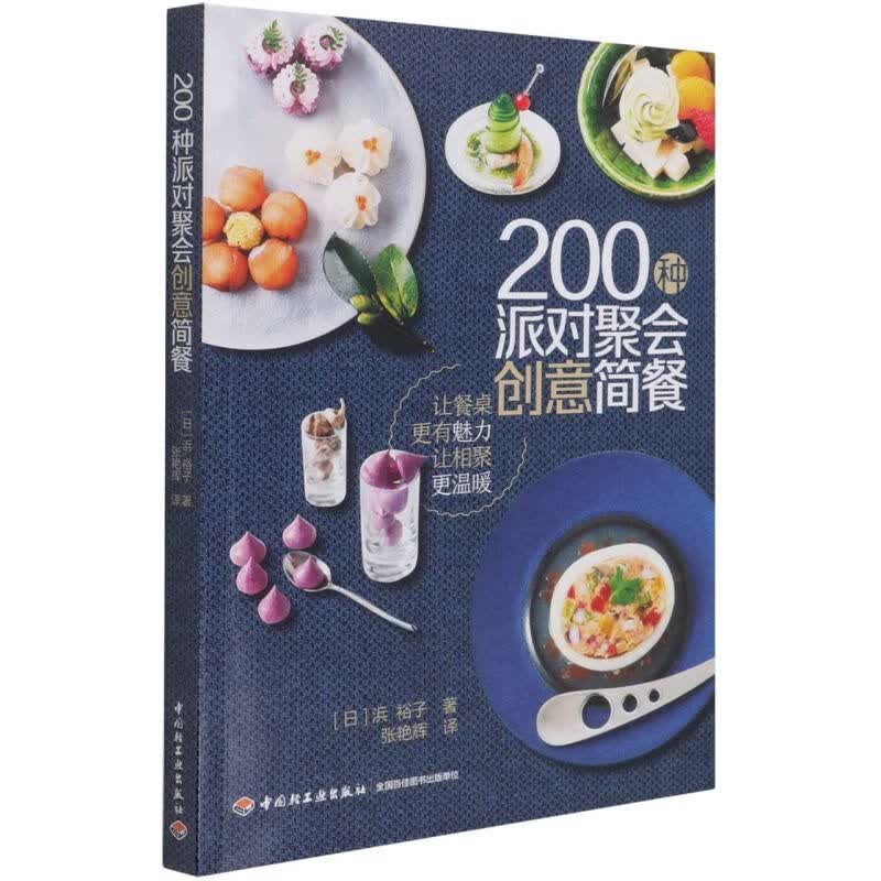 200种派对聚会创意简餐