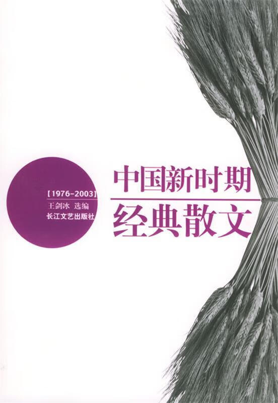中国新时期经典散文