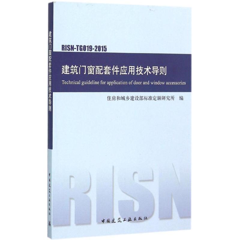 建筑门窗配套件应用技术导则