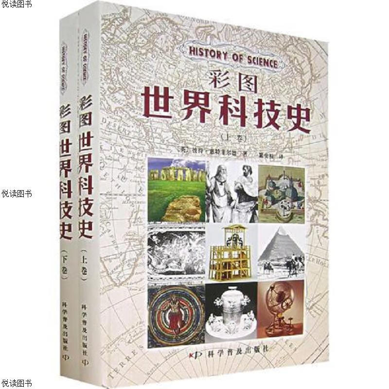 彩图世界科技史(上下)
