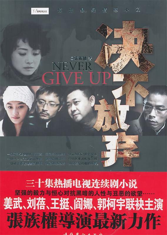 决不放弃 张族权著【书】