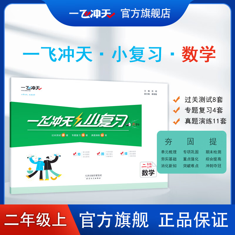 天津版一飞冲天小复习二年级上数学专项训练同步汇编测试卷期末卷人教版