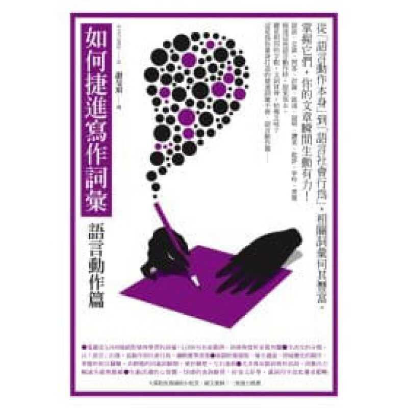 台版 如何捷进写作词彙语言动作篇 写作条理管理语言词汇快捷速成语言学习