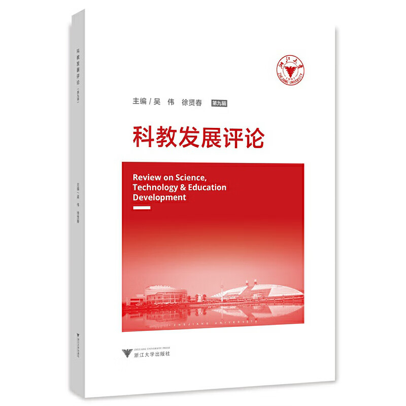 科教发展（第九辑）