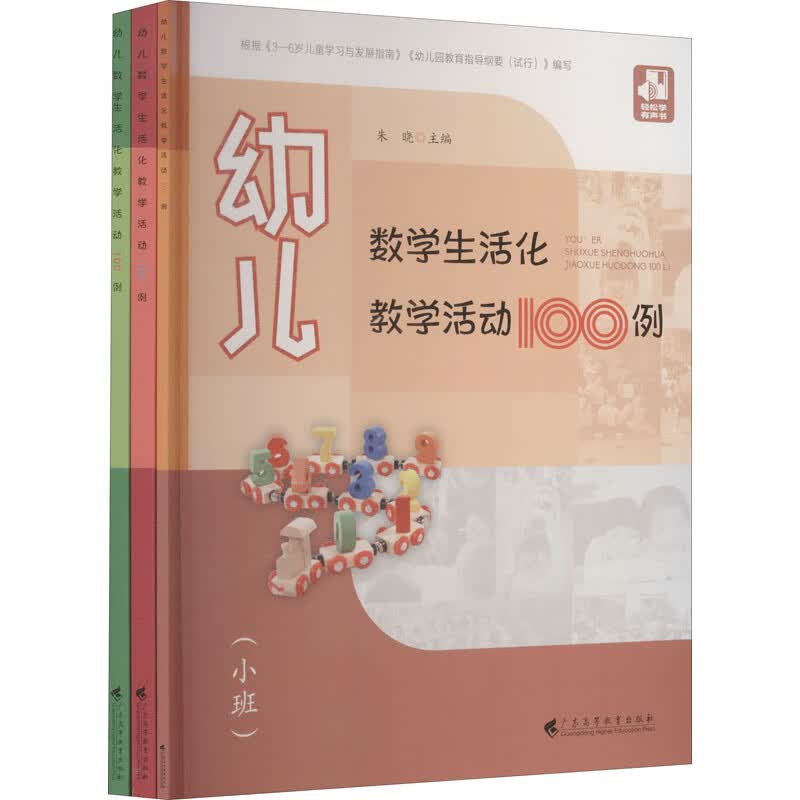 幼儿数学生活化教学活动100例