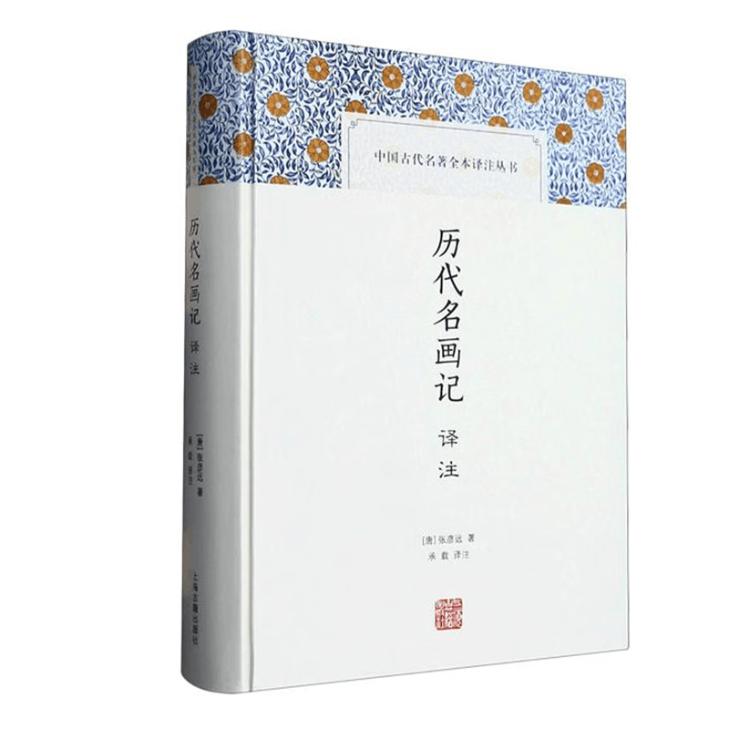 现货   历代名画记译注  中国古代名著全本译注丛书    （唐）张彦远 著，承载 译  上海古籍