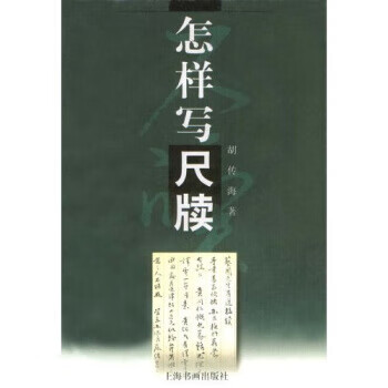 怎样写尺牍 胡传海 著【书】