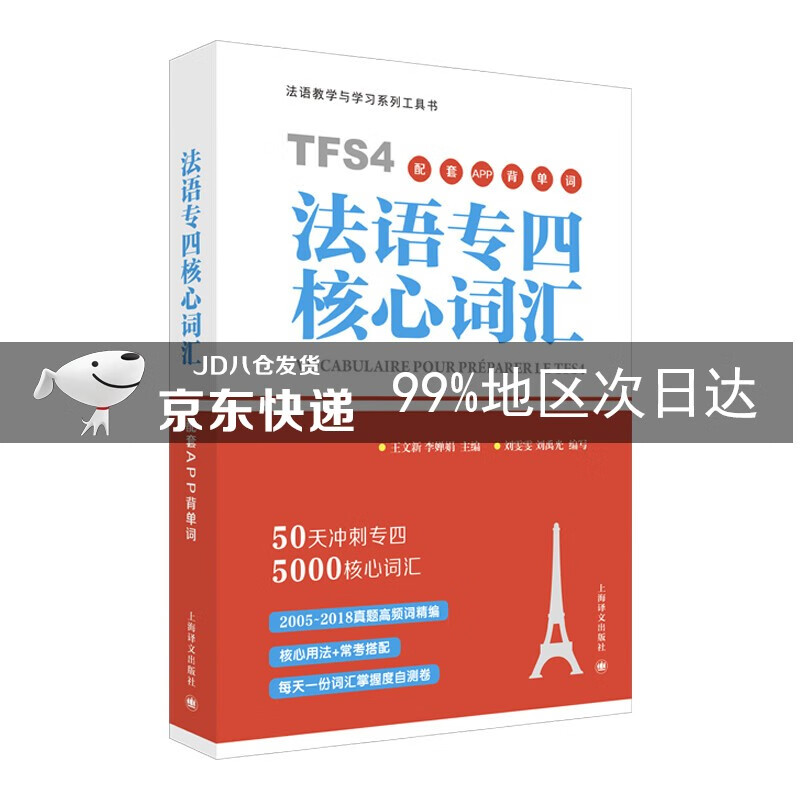 法语专四核心词汇（配套APP背单词）