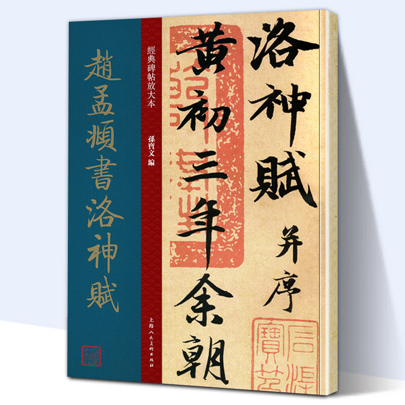 【8开放大本】赵孟頫书洛神赋 经典碑帖放大版 孙宝文编 赵孟頫墨