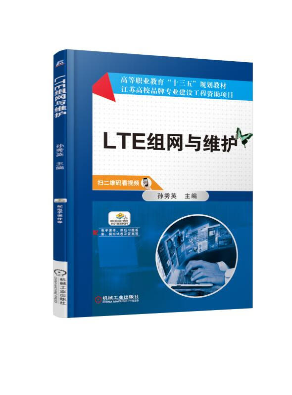 LTE组网与维护 9787111588528 机械工业出版社 孙秀英