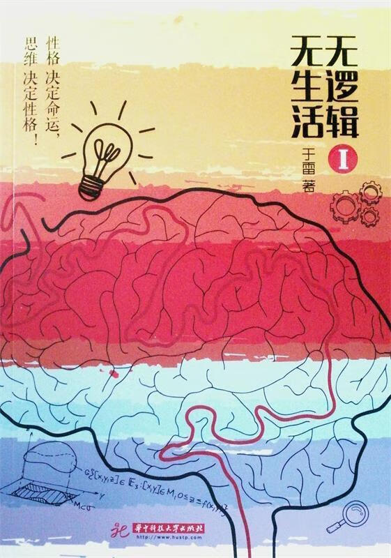 无逻辑，无生活