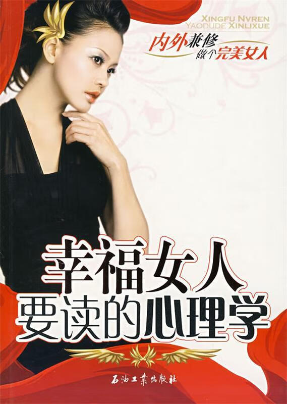 幸福女人要读的心理学 张扬 编著