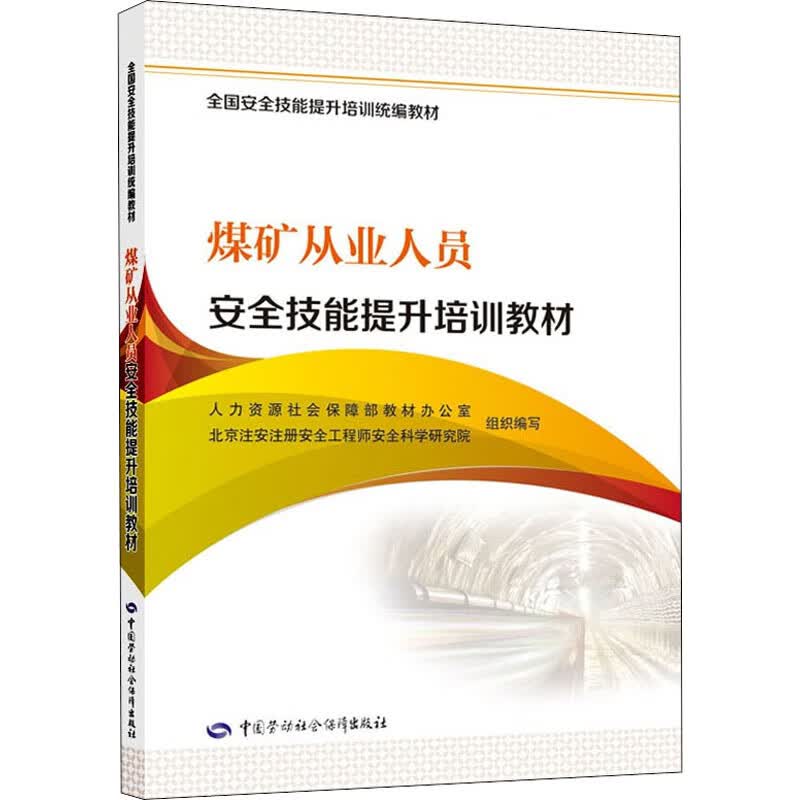 煤矿从业人员安全技能提升培训教材 图书