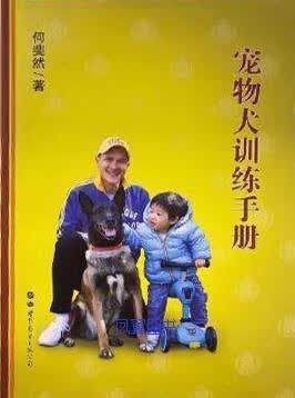 宠物犬训练手册 何斐然著 世界图书出版公司