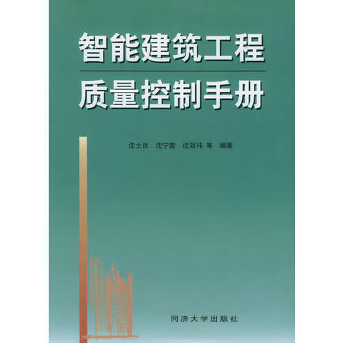 智能建筑工程质量控制手册【好书】