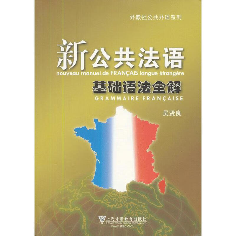 新公共法语 基础语法全解