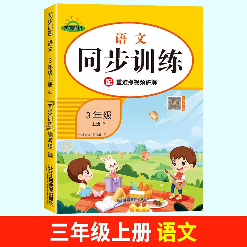 2023新版 三年级上册同步训练人教版语文数学英语教材讲解练习册全套练习册小学3上教材配套一课一练课课练课堂思维练习题作业辅导学习书 语文 同步训练 三年级上