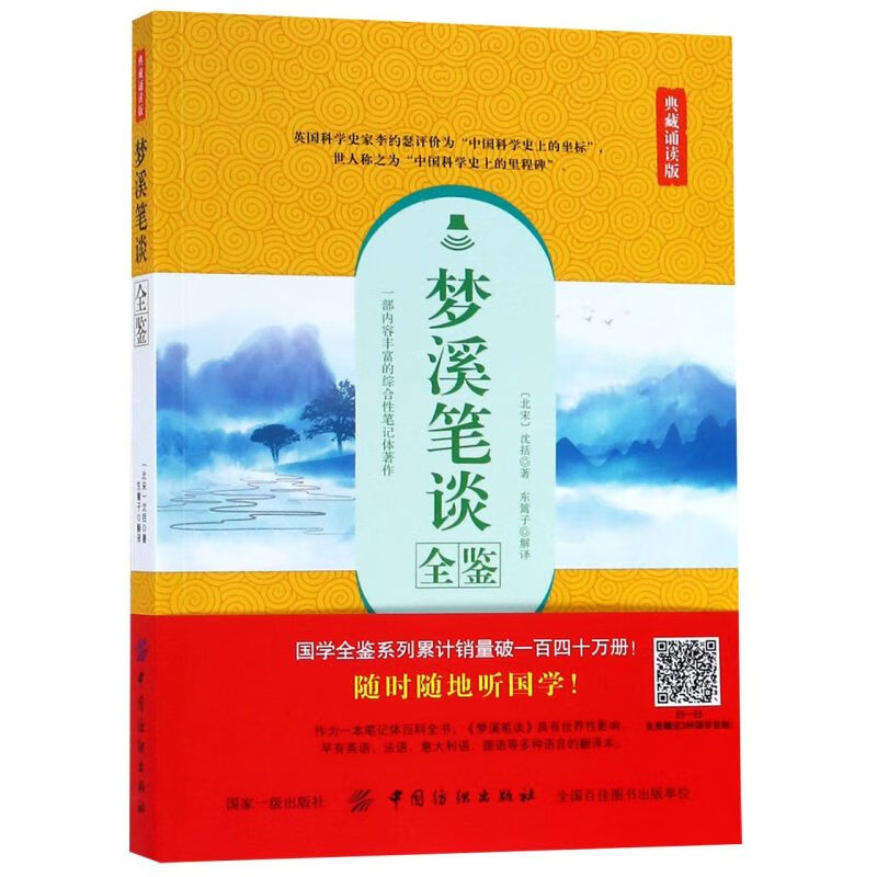 梦溪笔谈全鉴(典藏诵读版)