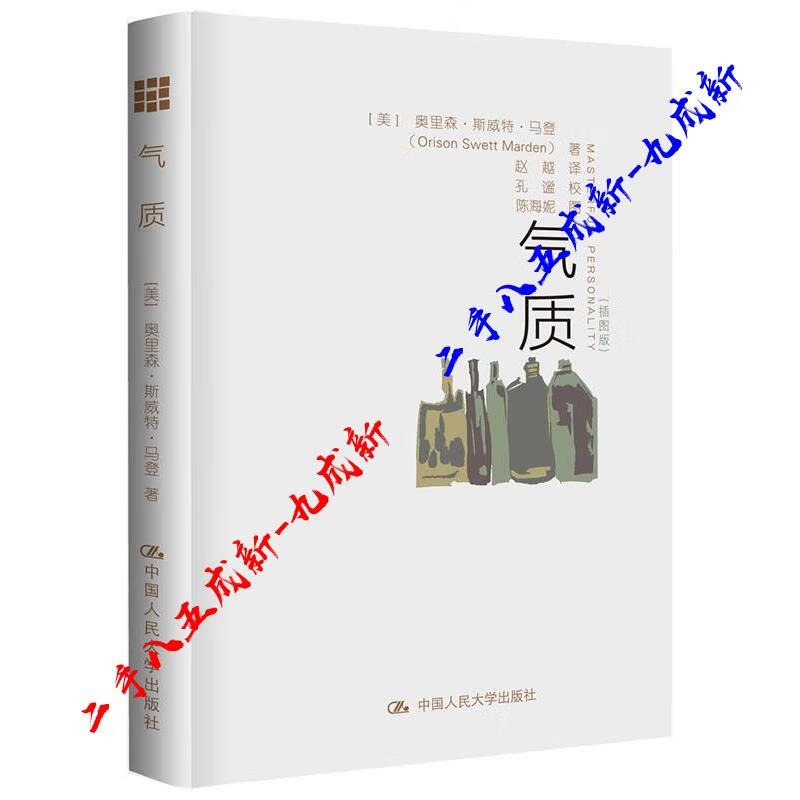 气质 （美）马登,赵越 中国人民大学出版社 9787300219196