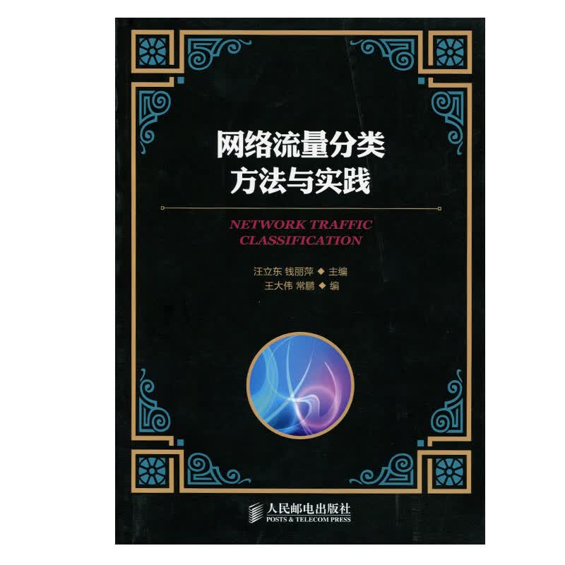网络流量分类方法与实践(本科)