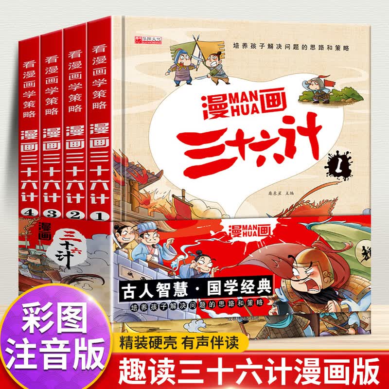 小学生心理学漫画全套4册儿童书籍小学生心里漫画学社交力自控力自信力漫画心理学书籍儿童心理学漫画教育书 趣读三十六计【全3册】