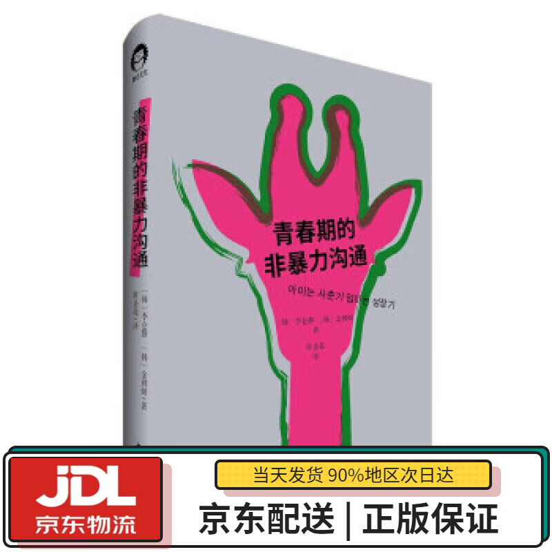 【全新送货上门】青春期的非暴力沟通 [韩]李仑静,[韩]金到炯,青心文化出品 著 中国青年出版社